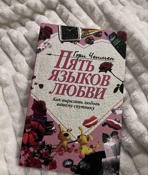 Книга Гери Чемпен «Пять языков любви»