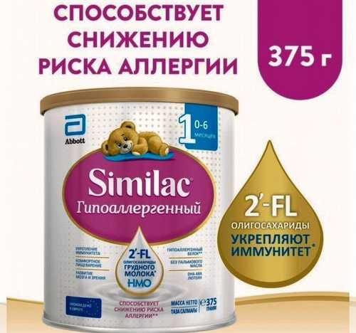 Детская смесь similac гипоаллергенный 1