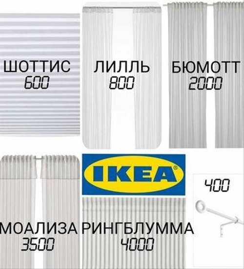IKEA жалюзи тюль шторы гардины карниз новые