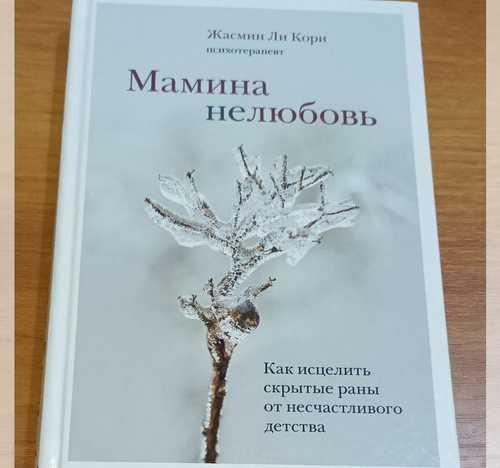 Жасмин Ли Кори. Мамина нелюбовь (в тверд. обложке)