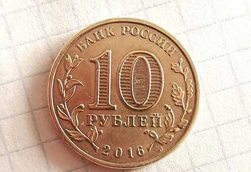 Монета 10 рублей 2016 Старая Русса