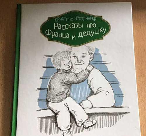 Рассказы про Франца и дедушку Кристине Нестлингер