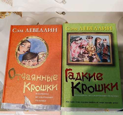 Книга гадкие крошки