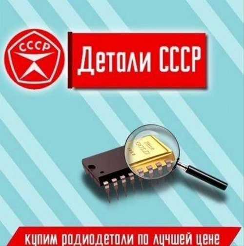 Радиодетали СССР