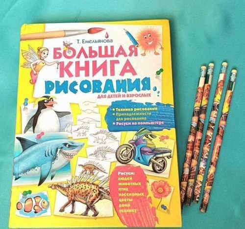 Большая книга рисования Т.Емельяновой