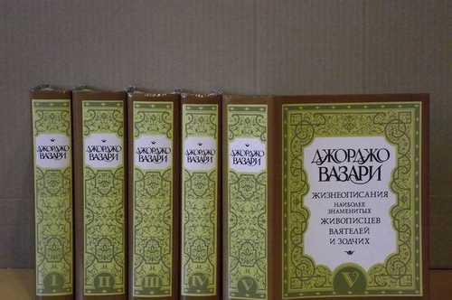 Джорджо Вазари. Сочинения в 5 томах