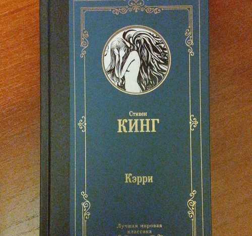 Кэрри Стивен Кинг