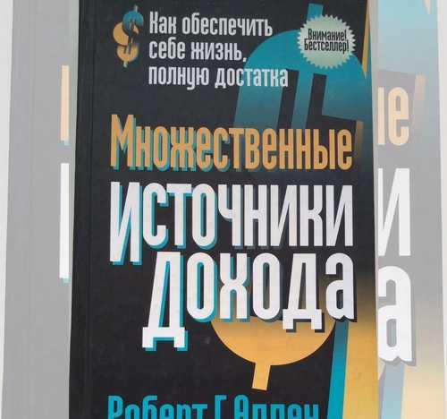 Книга"Множественные источники дохода" Роберт Аллен