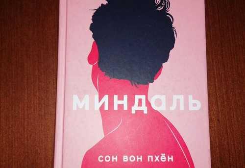 Сон Вон Пхён "Миндаль"