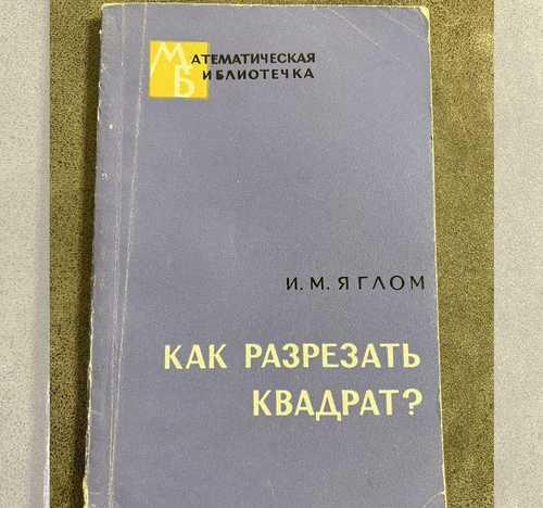 Как разрезать квадрат Математическая библиотечка