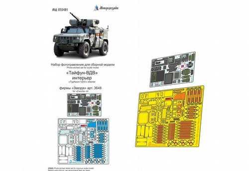 Мд035491 Тайфун-вдв интерьер (Звезда)