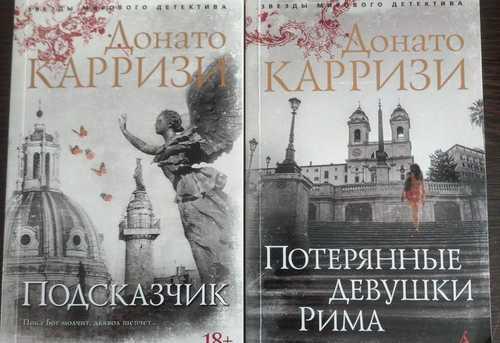 Книги Донато Карризи