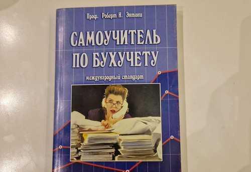 Самоучитель по бухучету. Международный стандарт