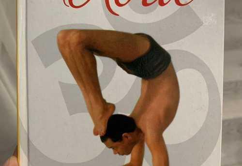 Книга: «Йога: полное иллюстрированное руководство»