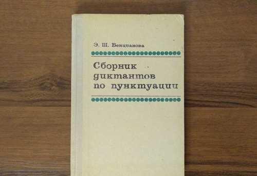 Сборник диктантов по пунктуации 1974 г. Бенцианова