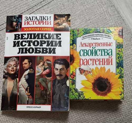 Книги. Великие истории любви. Лекарств. растения