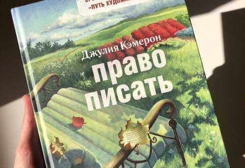 Книга Право писать, Джулия Кэмерон