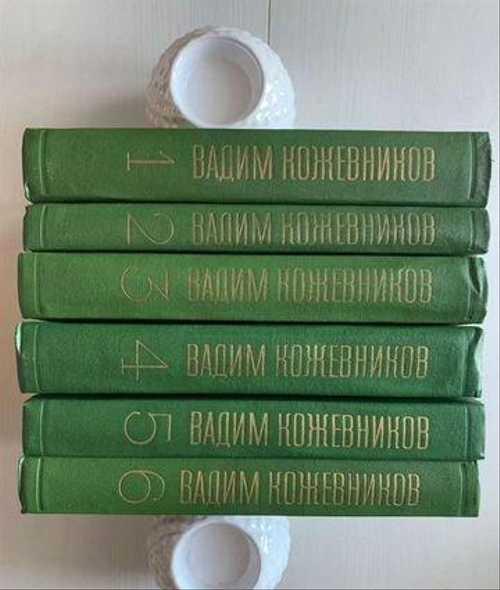 Собрание сочинений в 5 томах Вадим Кожевников
