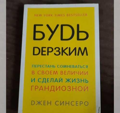 Книга "Будь дерзким"