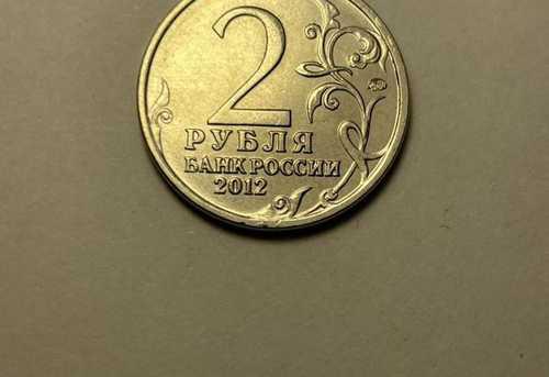 2 рубля 2012 года