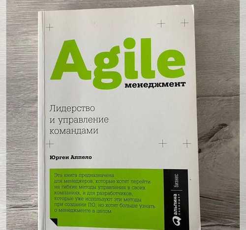 Agile менеджмент" Юрген Аппело