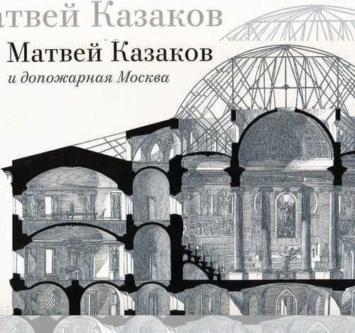 Матвей Казаков и допожарная Москва. 2019