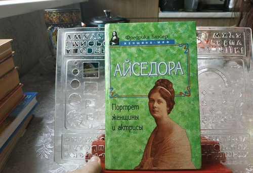 Айседора: Портрет женщины и актрисы