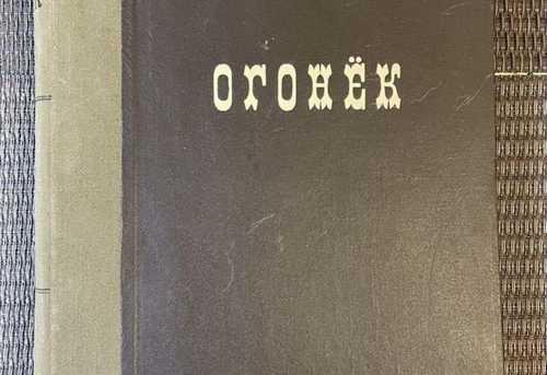 Подшивка журнала «огонек» 1951 год