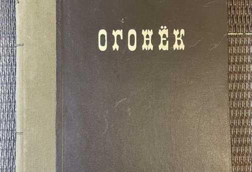 Подшивка журнала «огонек» 1951 год