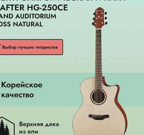 Электроакустическая гитара Crafter HG-250CE Grand Auditorium Gloss Natural