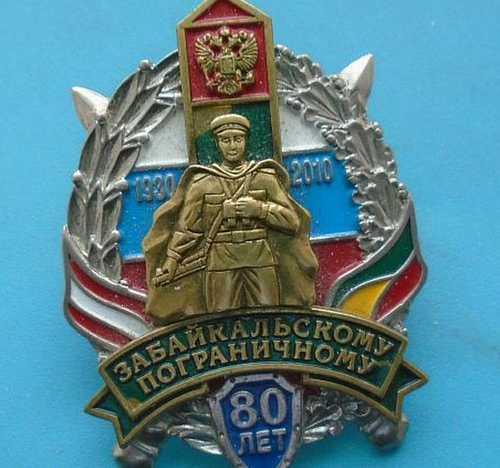 Знак 80 лет Забайкальскому пограничному 1930-2010