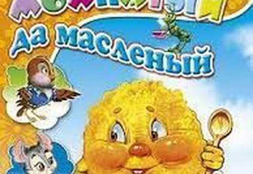 Книжка Крылатый мохнатый и масленый мини