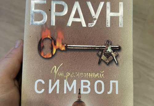 Книга Дэн Браун Утраченный символ