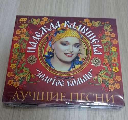 Надежды Кадышева и Золотое кольцо 3 CD