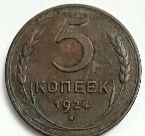 5 копеек 1924, 1 копейка 1964