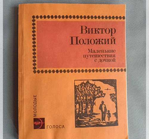 Маленькие путешествия с дочкой Положий Виктор