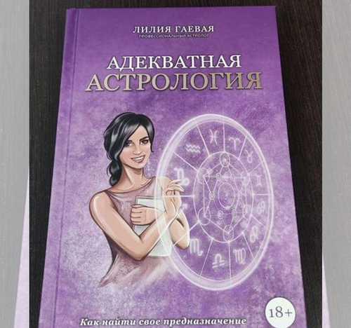 Книга Адекватная астрология