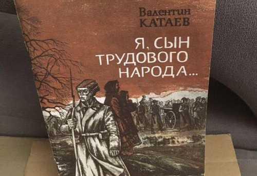 Валентин Катаев - Я сын трудового народа