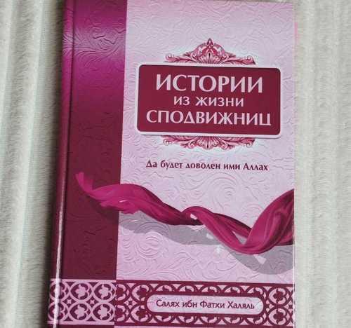 Исламская книга "Истории из жизни сподвижниц"