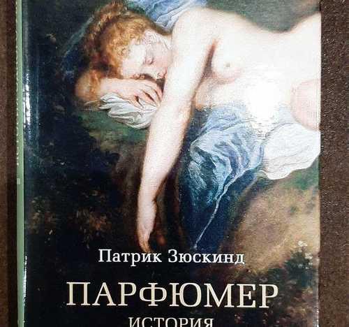Патрик Зюскинд - Парфюмер(история одного убийцы)
