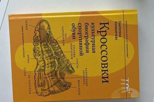 Книга об истории кроссовок Кулиничева «Кроссовки»