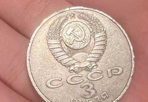 Монеты СССР 3 рубля