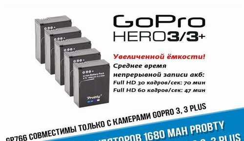 Пять аккумуляторов GoPro 3 3+ увеличенной ёмкости