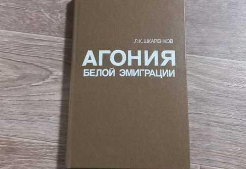 Шкаренков, Леонид Агония белой грации