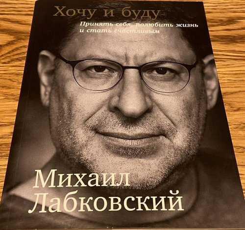 Книга хочу и буду лабковский