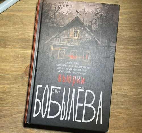 Книга Вьюрки Дарьи Бобылёва