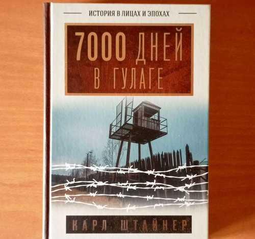 Штайнер Карл. 7000 дней в гулаге