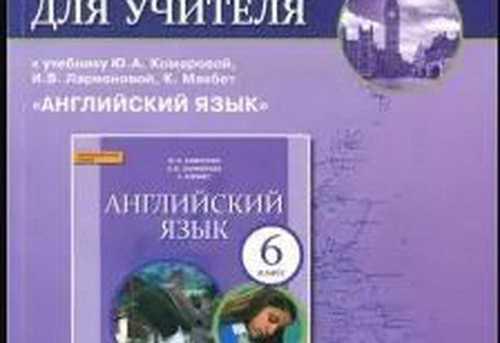 Книга для учителя Комарова, Ларионова 5 и 6 классы