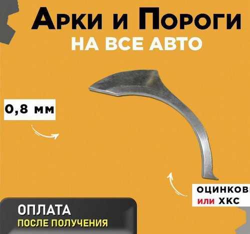 Ремонтные арки Kia Cerato 1 быстрая отправка