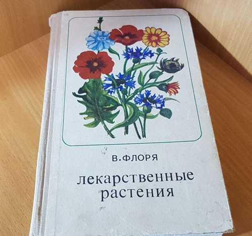 Книга Лекарственные растения В.Флоря